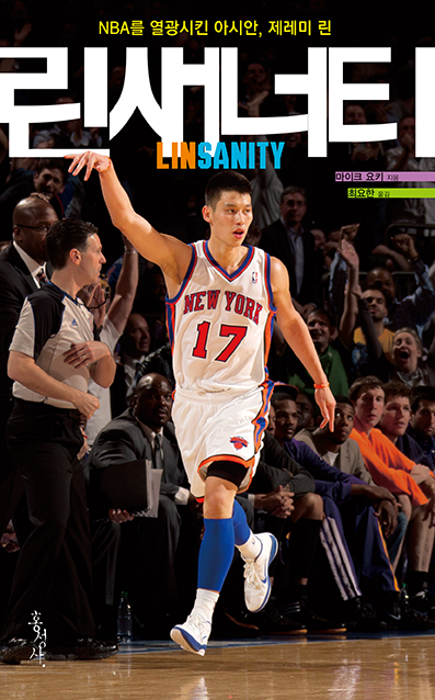 린새너티 Linsanity – 홍성사